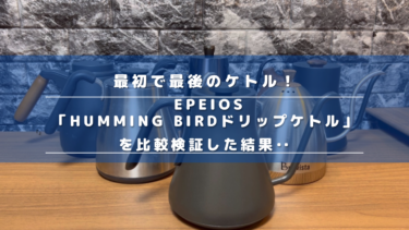 【比較レビュー】EPEIOS「humming bird drip kettle」は何がスゴい？検証してみた | 珈琲器具研究室「こまめ家」