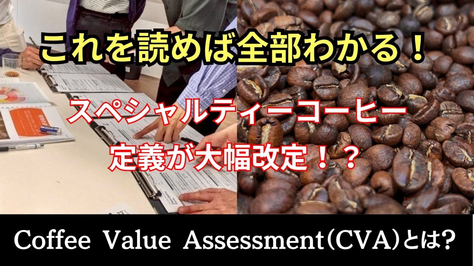 Coffee Value Assessment（CVA）とは？スペシャルティーコーヒーの新定義から解説！ | 珈琲器具研究室「こまめ家」