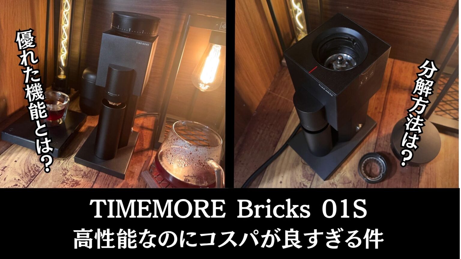 【高性能！コスパ最強！】TIMEMORE「Bricks 01S」をプロがオススメする理由とは？ | 珈琲器具研究室「こまめ家」